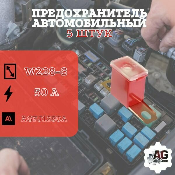 Предохранитель для иномароч. Красный W228-S ( 50 Ампер ) 5 штук