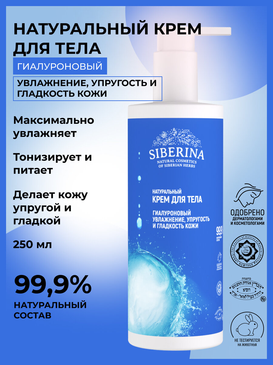 Гиалуроновый крем для тела "Увлажнение, упругость и гладкость кожи" 250 мл