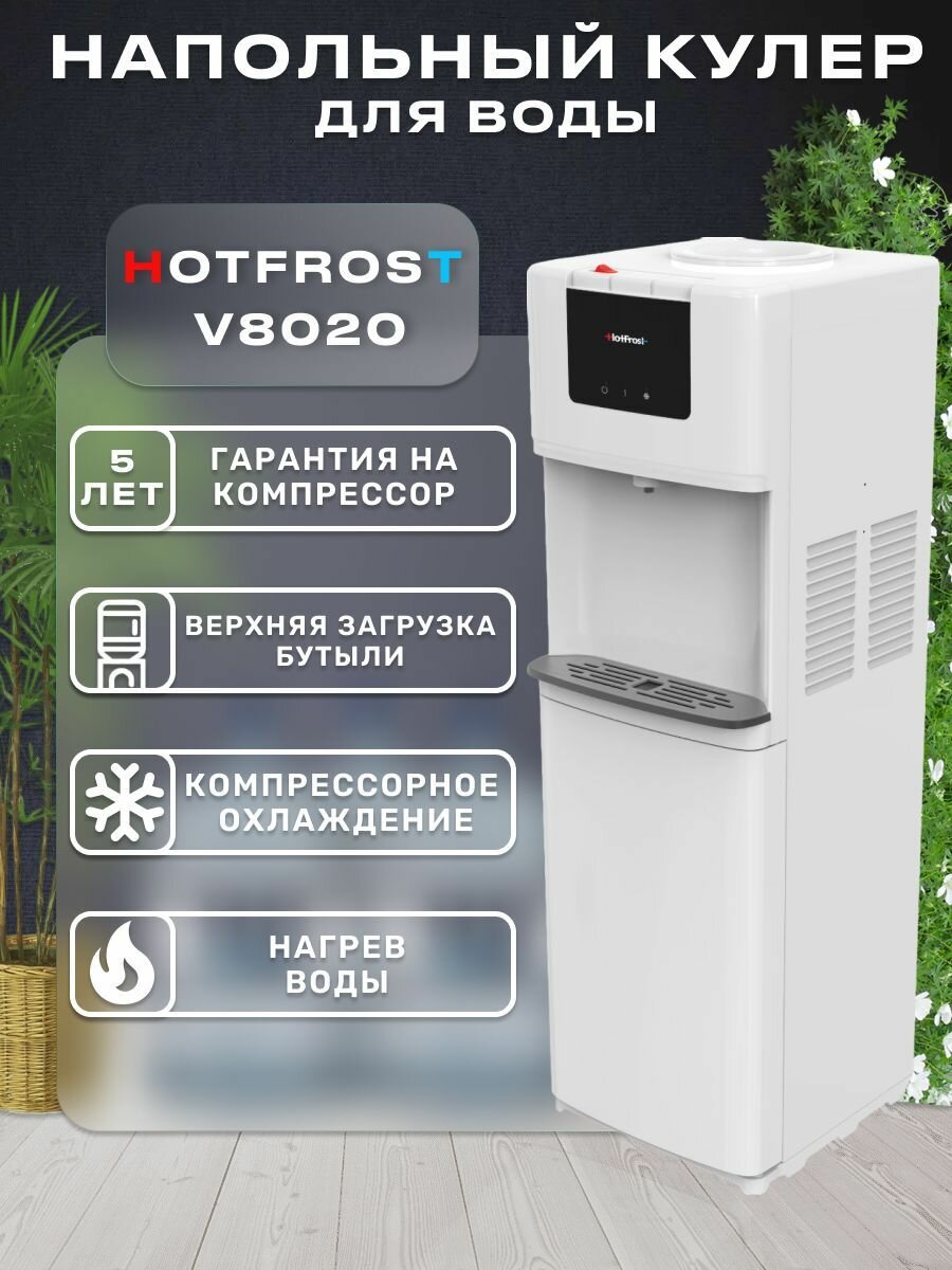 Кулер для воды напольный HotFrost V8020 с нагревом и охлаждением