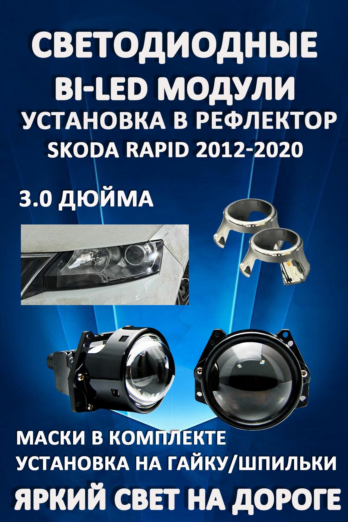 Светодиодные линзы Bi-Led 5500K 3.0" для Skoda Rapid 2012-2020 с масками
