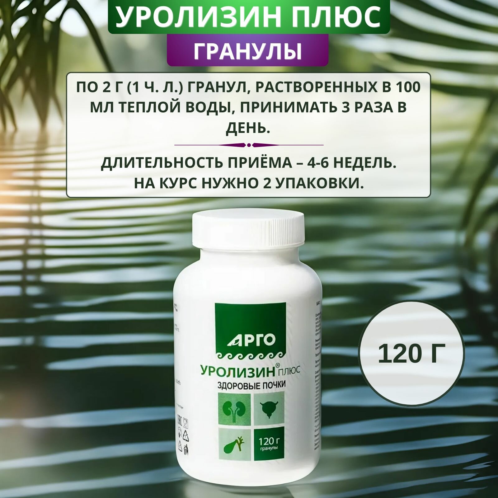 Уролизин плюс для мочевыделительной системы, гранулы, 120 г — фото 1