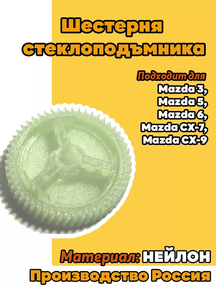Шестерня стеклоподъемника подходит для Mazda