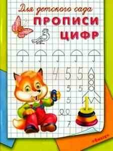 Раскр(Омега) ДляДетСада Прописи цифр [лисенок]