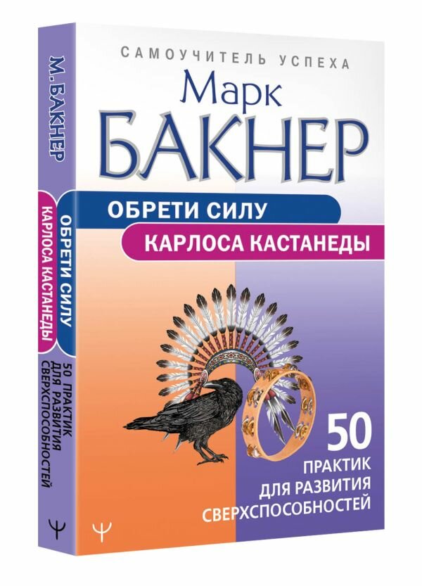 "Обрети Силу Карлоса" - 50 Практик для Развития Сверхспособностей