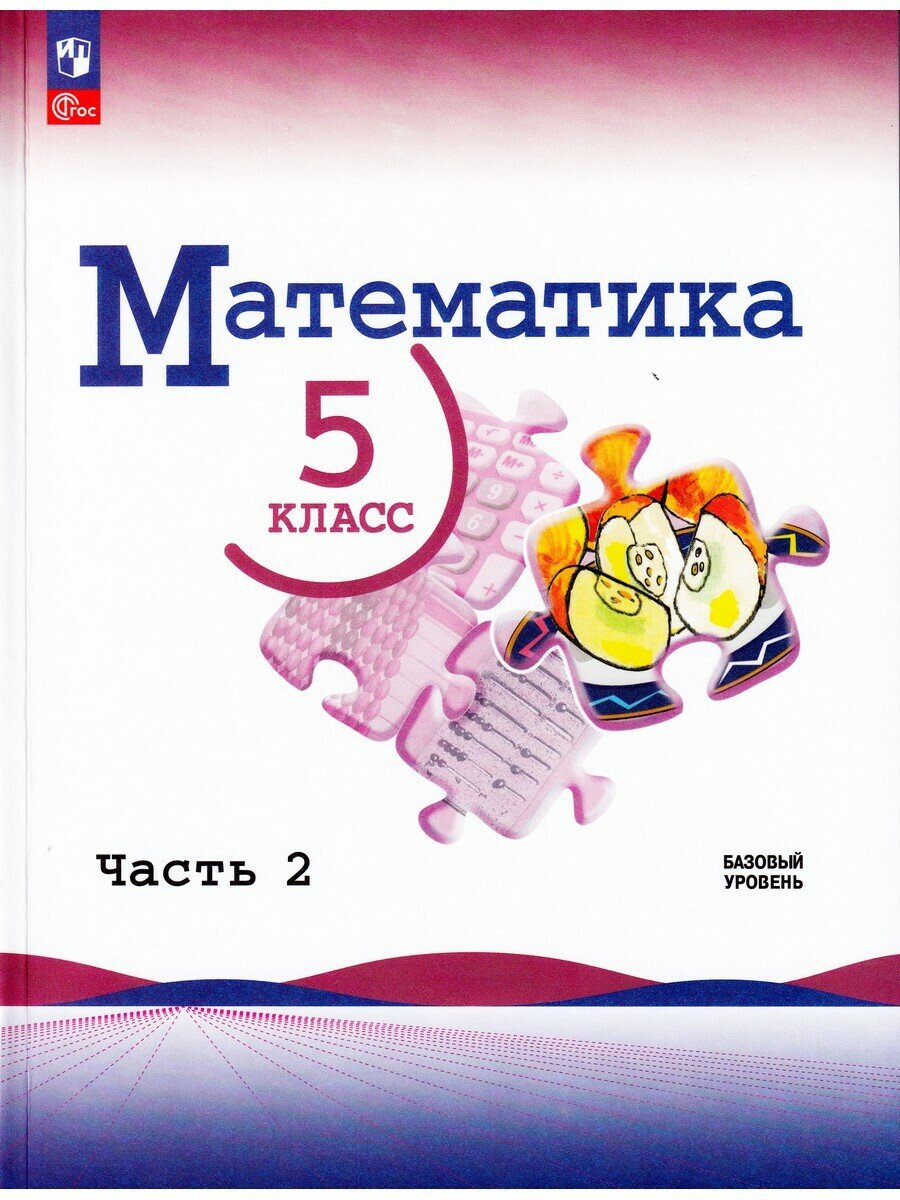 Виленкин Н. Я. и др. Математика. 5 класс. Учебник. Базовый уровень. В 2-х частях. Часть 2. Математика. Виленкин Н. Я (5-6)