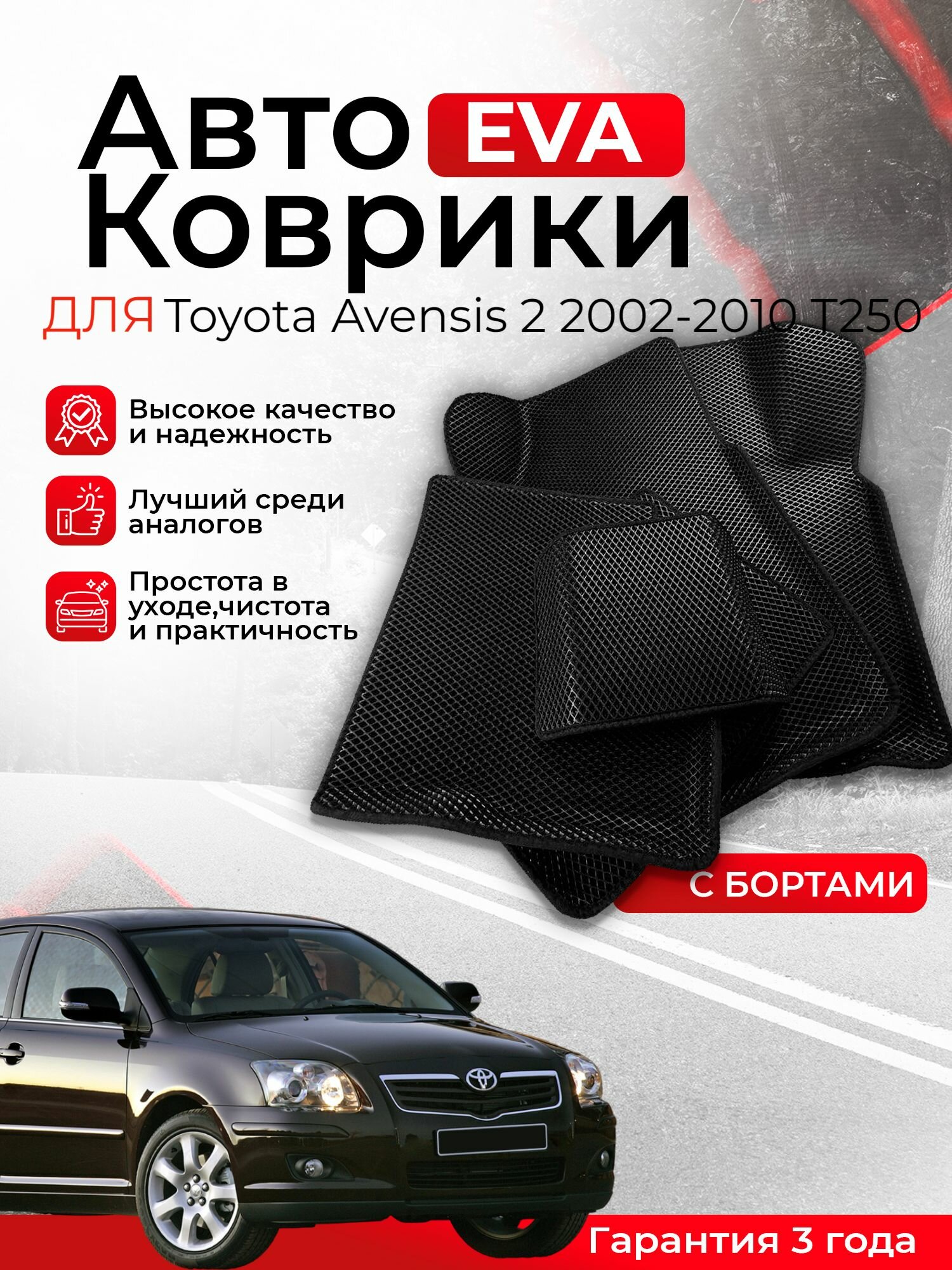 3D EVA коврики c бортами Toyota Avensis 2 2002-2010 T250 левый руль (Тойота Авенсис 2 поколение) ЕВА, ЭВА, ЭВО, EVO