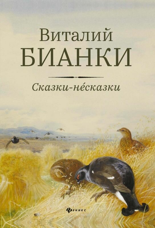 Виталий Бианки: Сказки-несказки