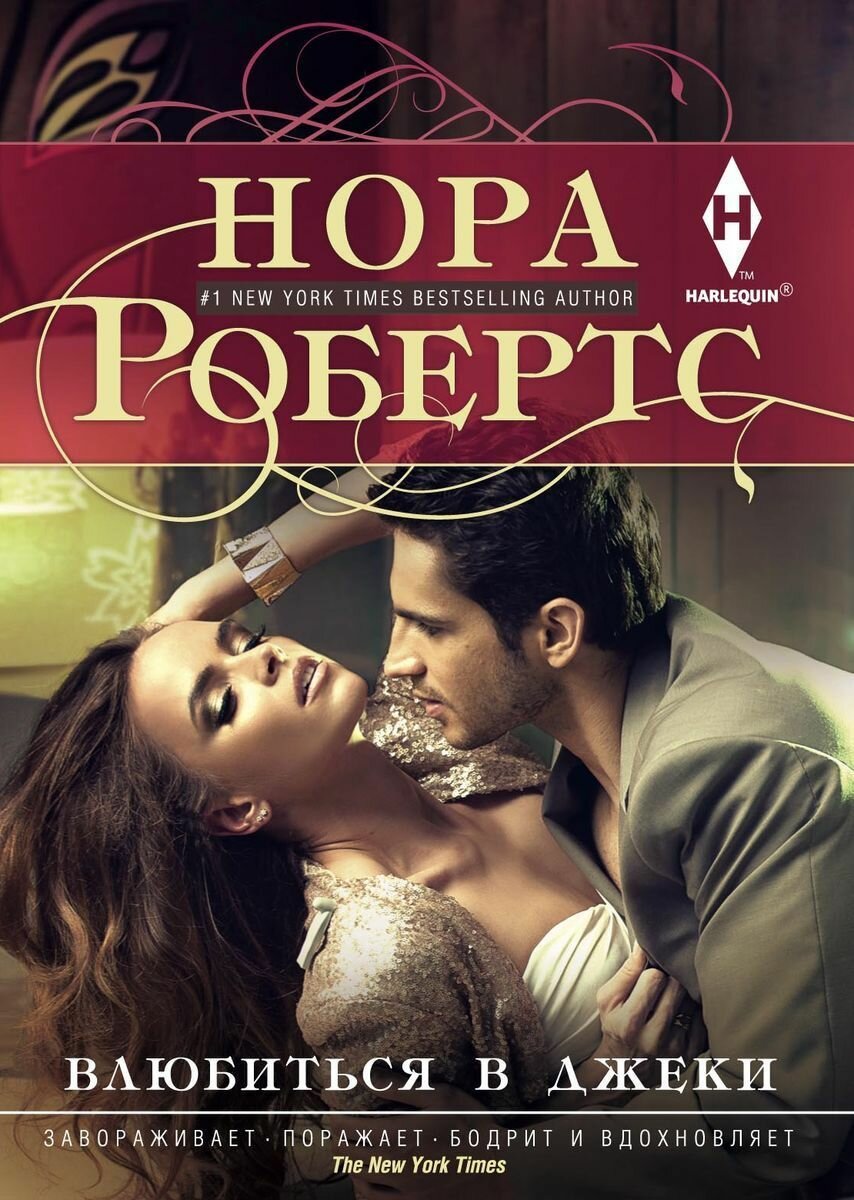 Влюбиться в Джеки