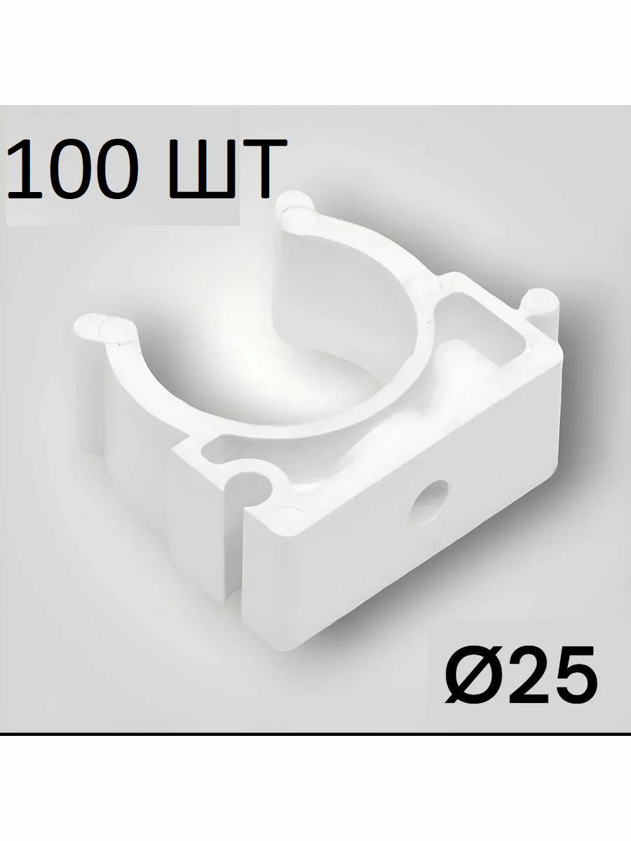 100 шт. Клипса держатель пластиковый для труб d-25 мм 100 шт