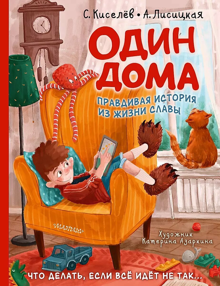 Детский Антистресс, Один дома