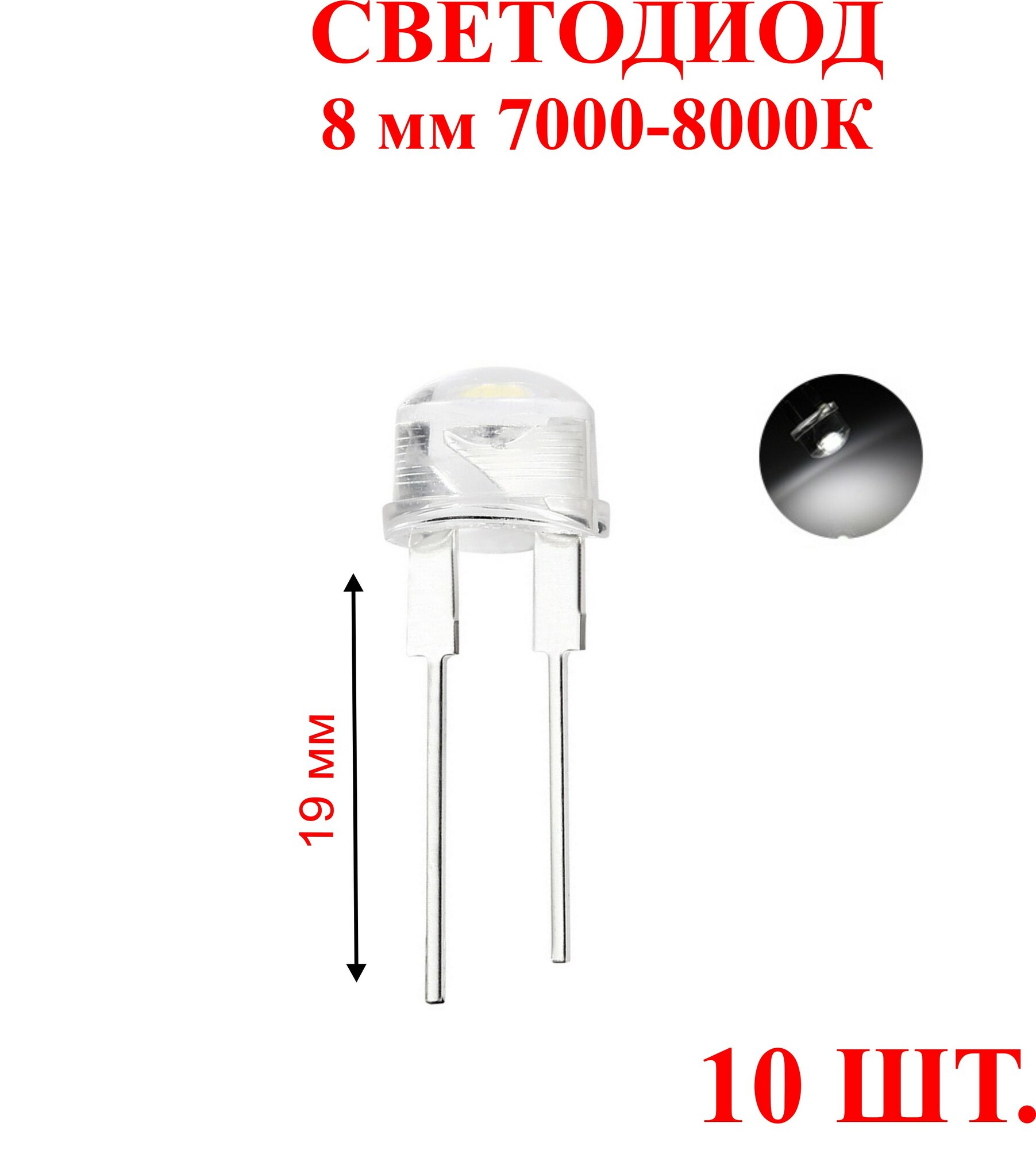 10шт. Светодиод-белый, 8 мм, 0,25Вт, 7000-8000К, 3.0-3.2V, 90mA, 3000-4000mcd.
