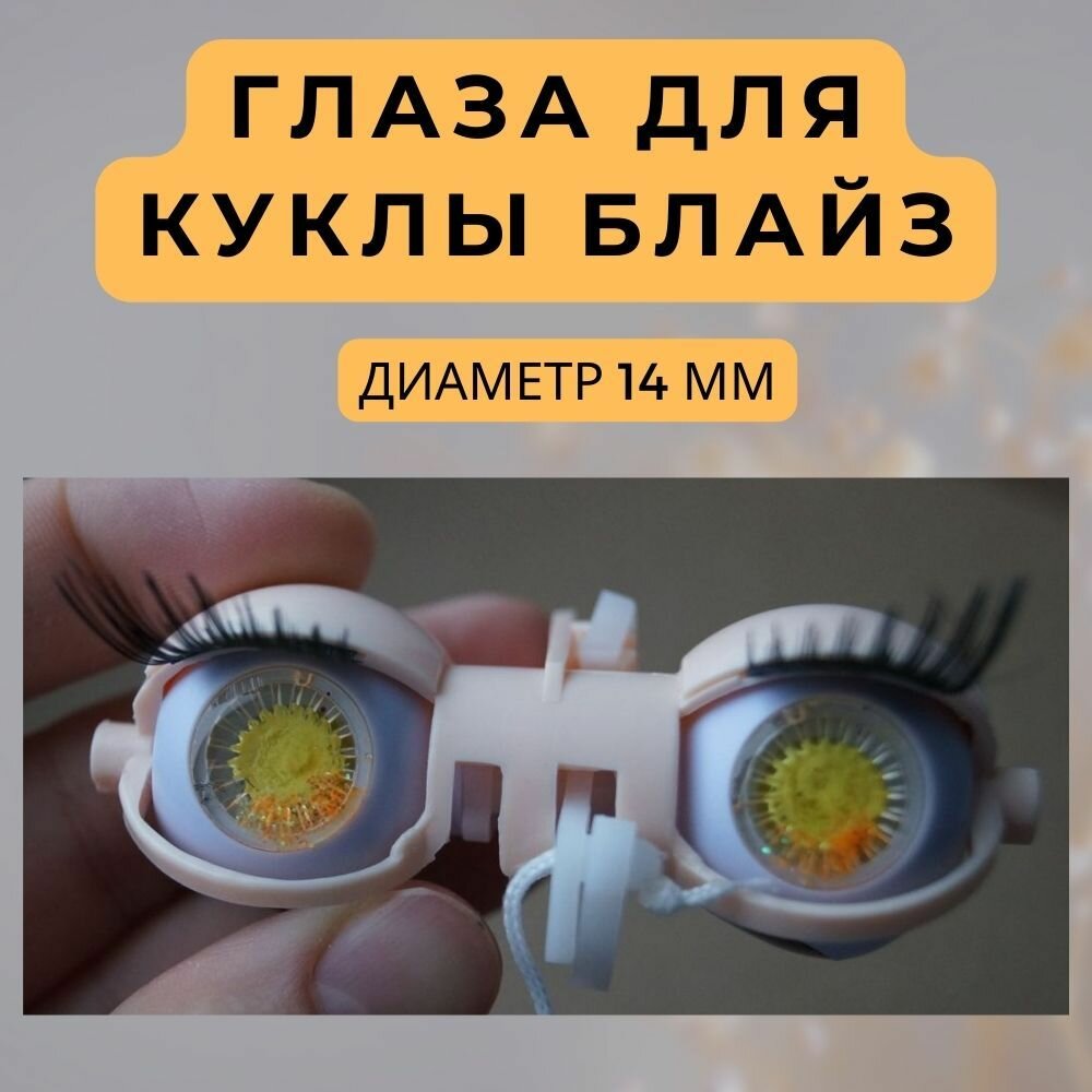 Глаза для Блайз 14 мм