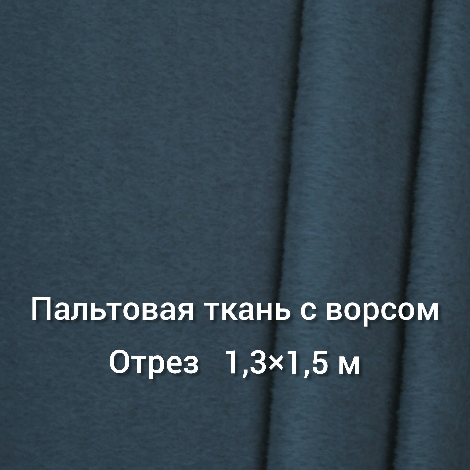 Пальтовая ткань