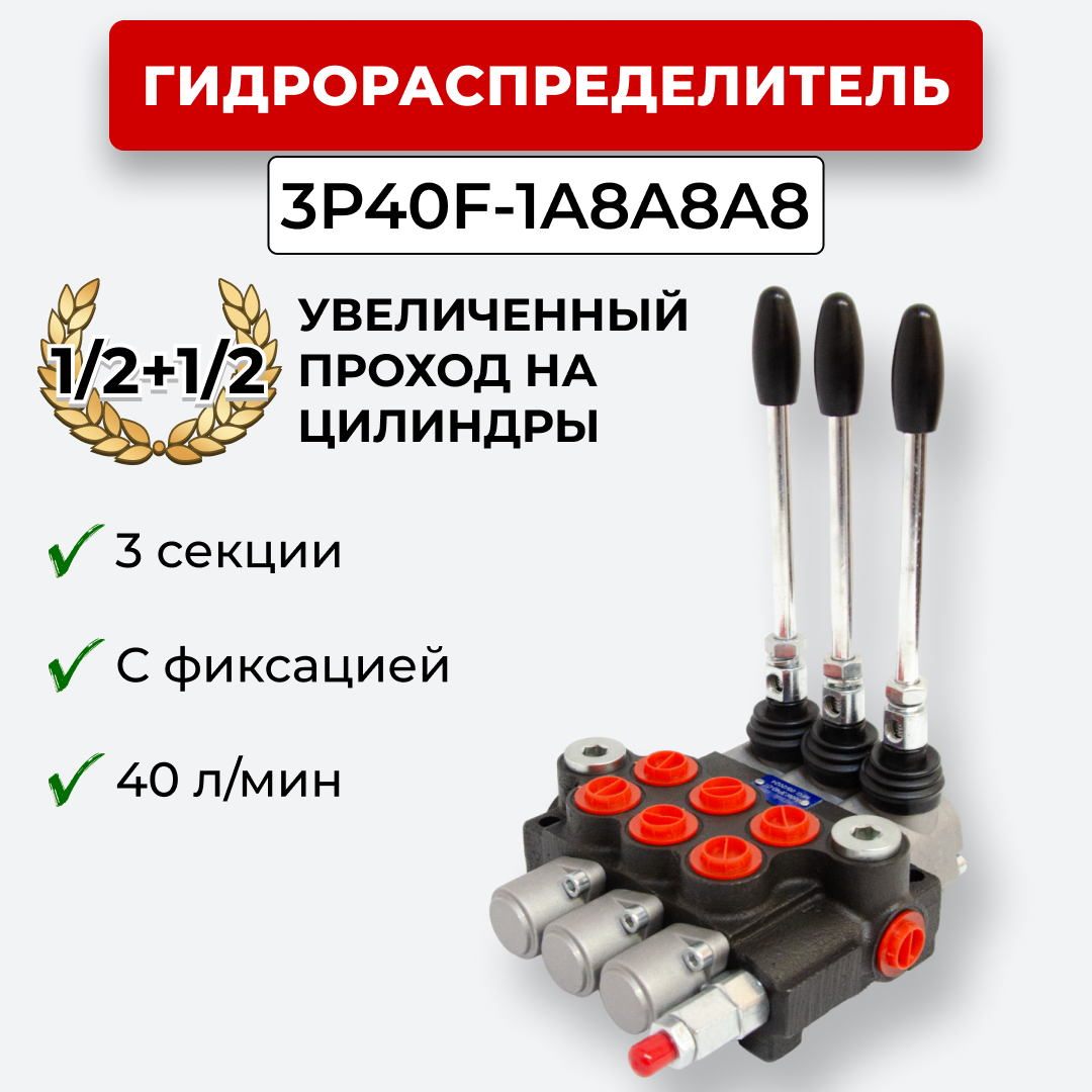 Гидрораспределитель 3P40F-1A8A8A8 1/2+1/2