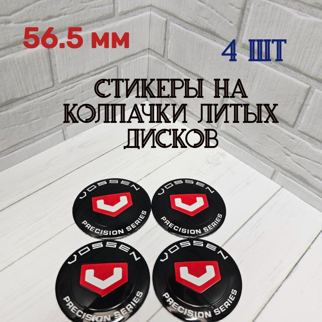 Стикеры на колпачки, наклейки на колпачки литых дисков Воссен Vossen 56.5 мм