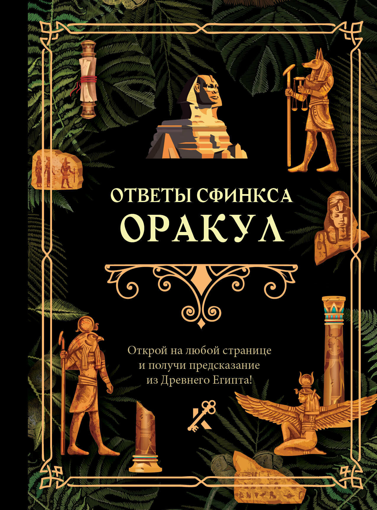 Ответы сфинкса. Оракул . — фото 1