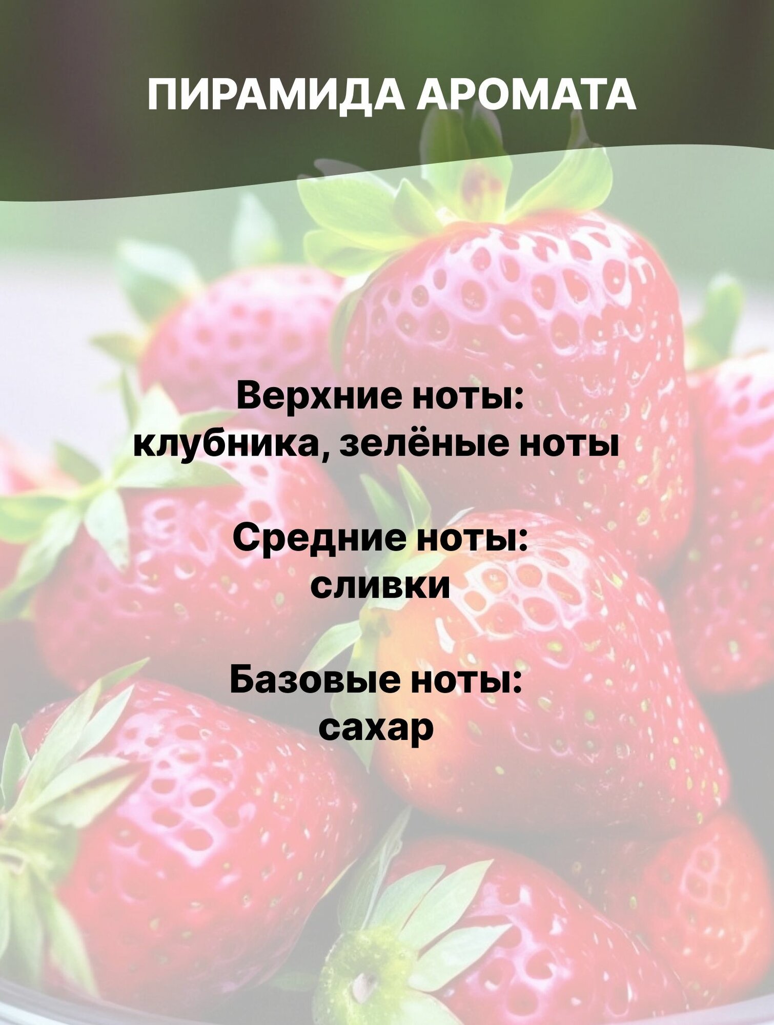 Отдушка Клубника 50 гр — фото 1