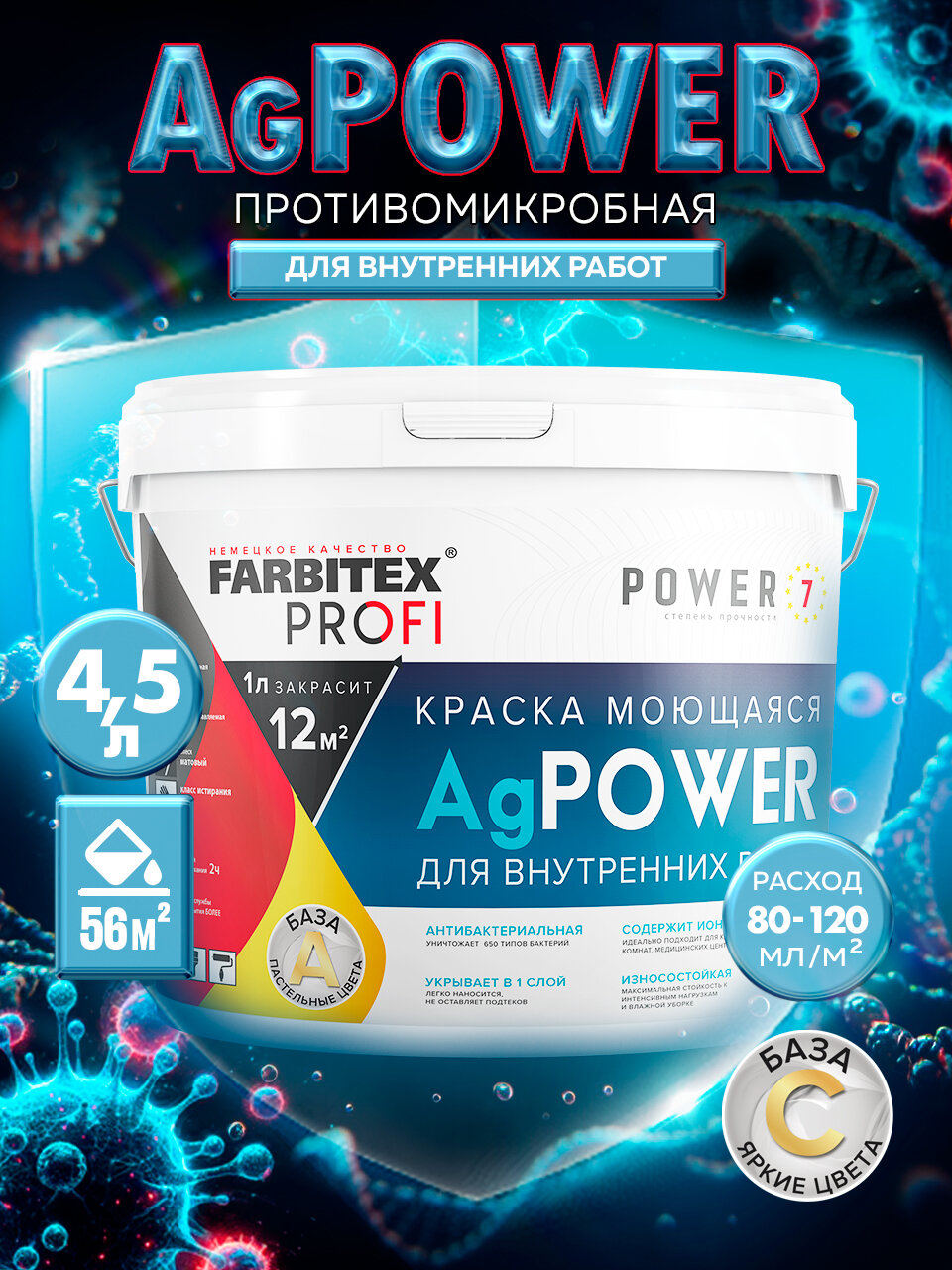 Краска моющаяся противомикробная база С с наносеребром AgPower FARBITEX PROFI 4,5 л