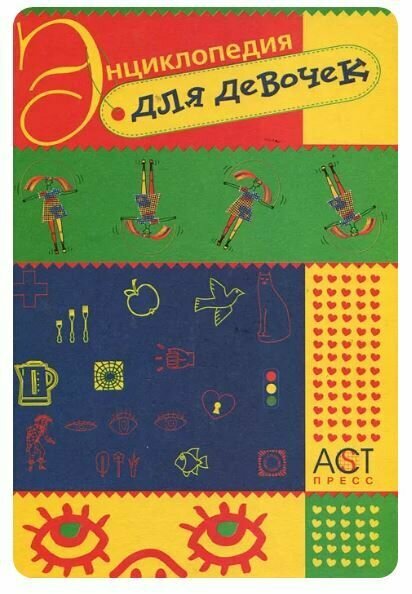 Энциклопедия для девочек