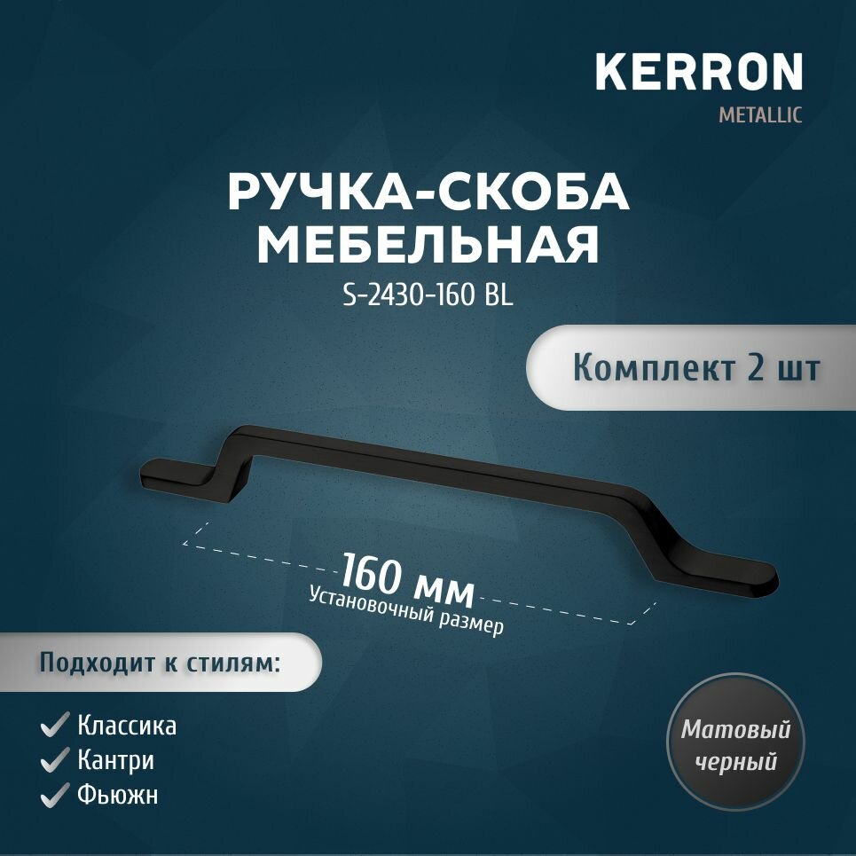 Мебельная ручка-скоба KERRON 160 мм / Комплект из 2 шт. для ящика в шкафу и на кухне / Цвет: черный матовый.