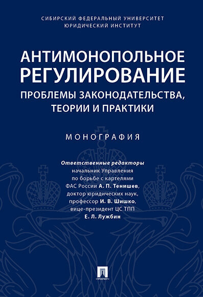 Антимонопольное регулирование: проблемы законодательства, теории и практики.