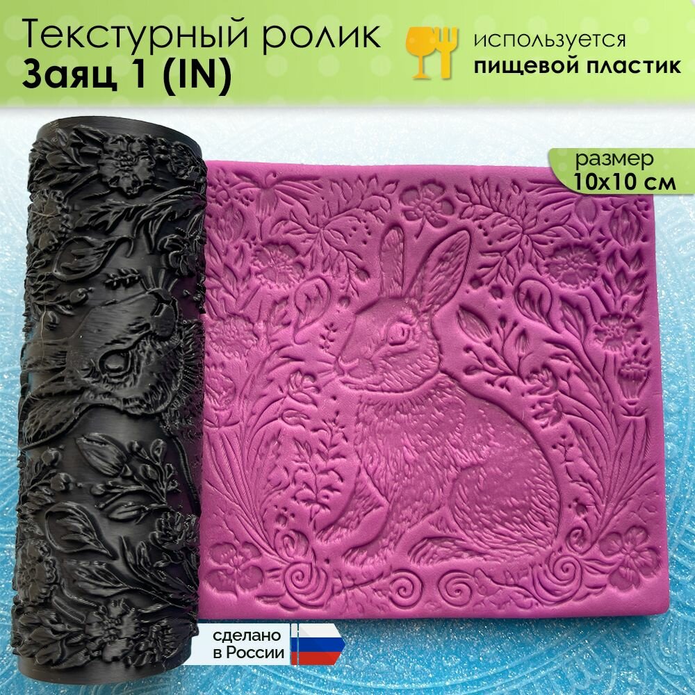 Текстурный ролик "Заяц 1" (L) IN, скалка валик для полимерной глины, керамики, мастики, теста и другого творчества, 100x100 мм