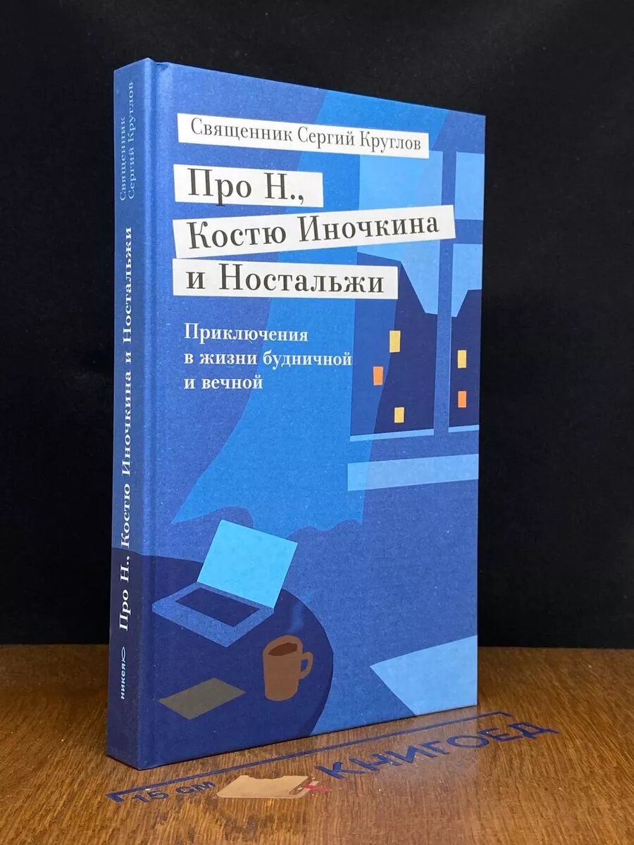 Книга. Про Н., Костю Иночкина и Ностальжи 2021 (2040407200540)