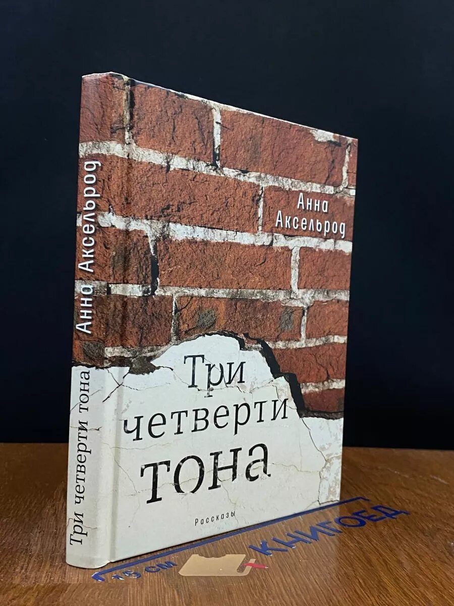Книга. Три четверти тона 2019 (2040305220879)