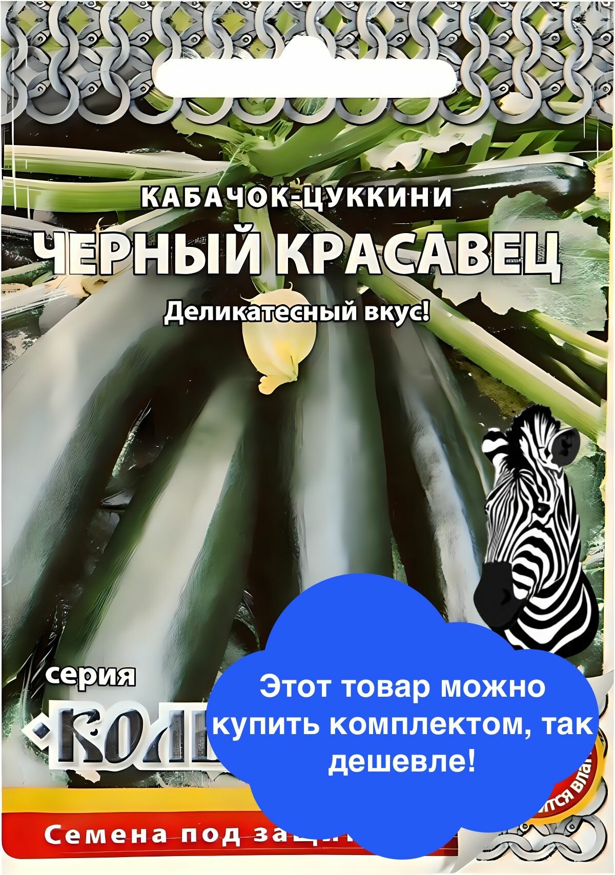 Семена овощей Русский Огород "Кабачок цуккини Черный Красавец", Кольчуга NEW, 1 гр.