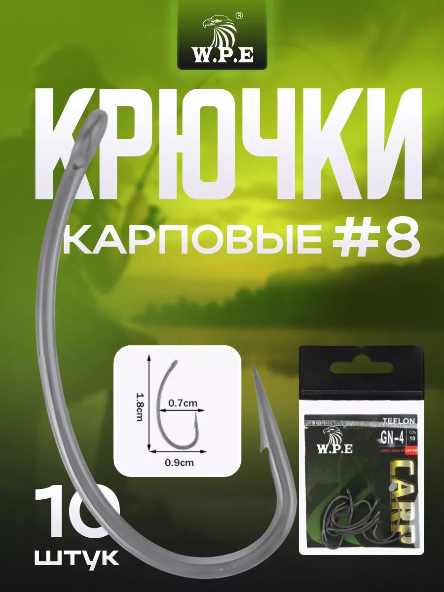 Крючок карповый WPE LI (10шт.) №8