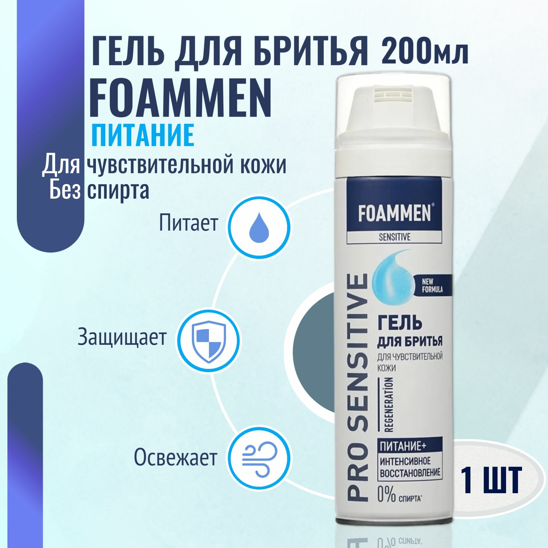 Гель для бритья Foammen 200мл питание интенсивное восстановление, для чувствительной кожи
