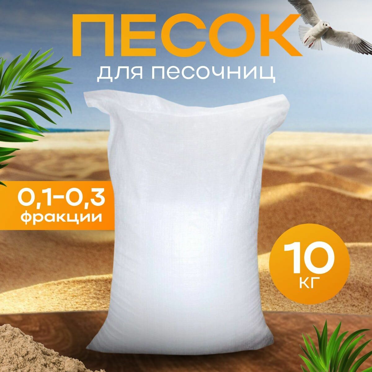 Кварцевый песок для детского творчества и песочницы 10 кг фракция 0,1-0,3