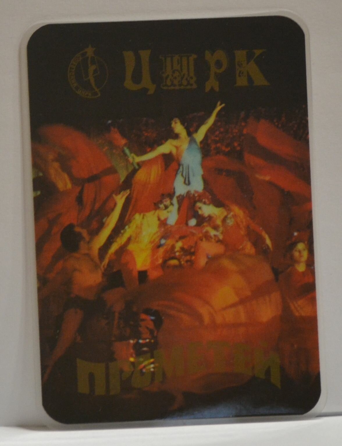 Карманный календарик СССР. Пластиковый ламинированный. 1980 год. Советский цирк. Прометей (10,5х7,5 см)
