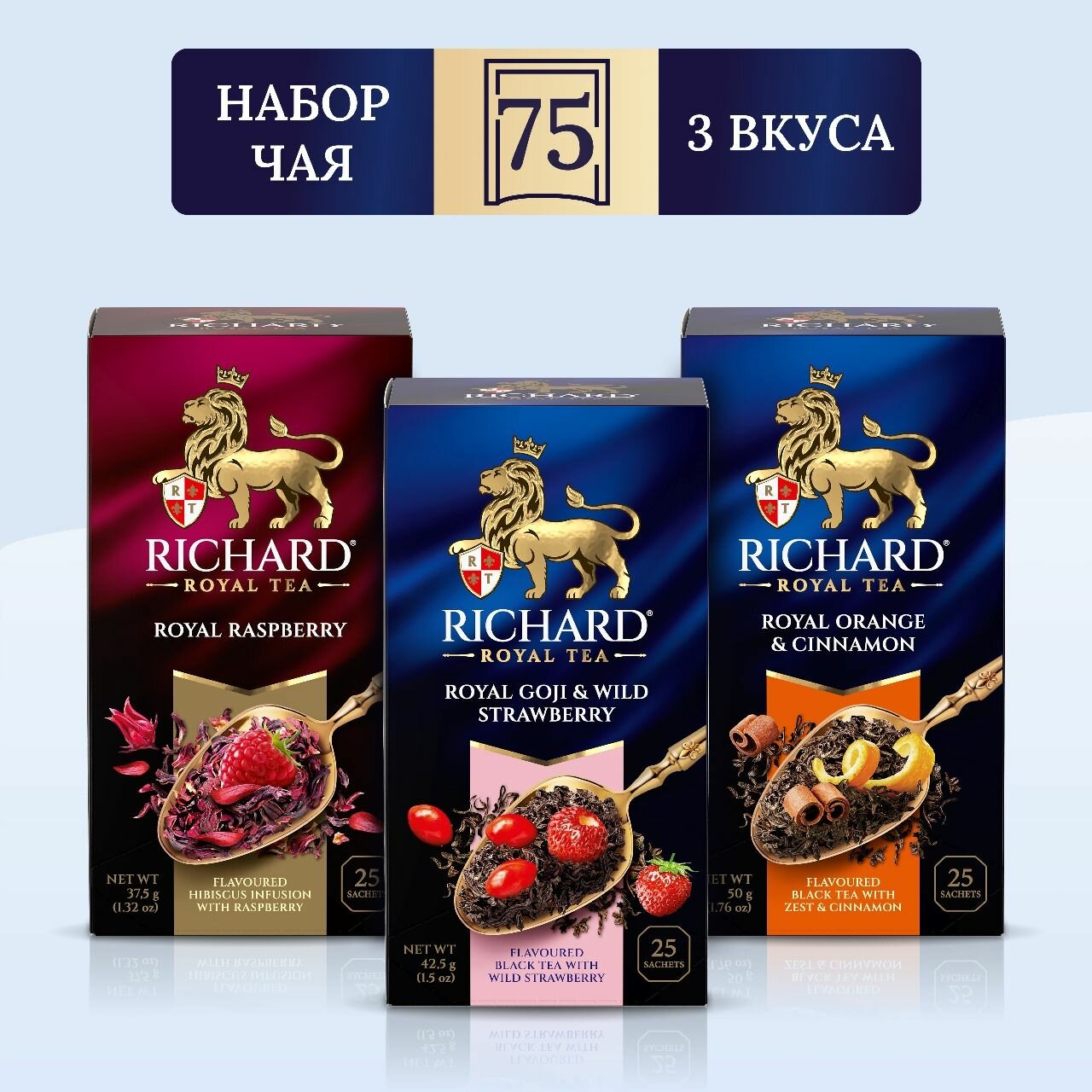 Чай Richard R. Raspberry, Goji & Wild Strawberry, R. Orange Cinnamon, ассорти набор 3 уп х 25 пак
