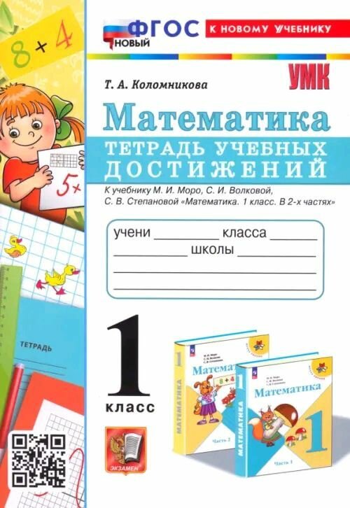 Математика. 1 класс. Тетрадь учебных достижений к учебнику Моро. ФГОС новый (к новому учебнику)