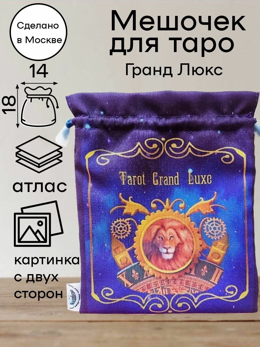 Мешочек для карт Гранд Люкс Tarot Grand Luxe синий
