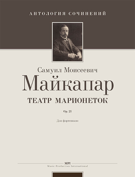 Майкапар С. Театр Марионеток, издательство MPI