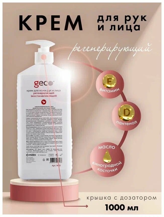 Крем для рук регенерирующий, увлажняющий, питательный "GECO" с дозатором (1000 мл)