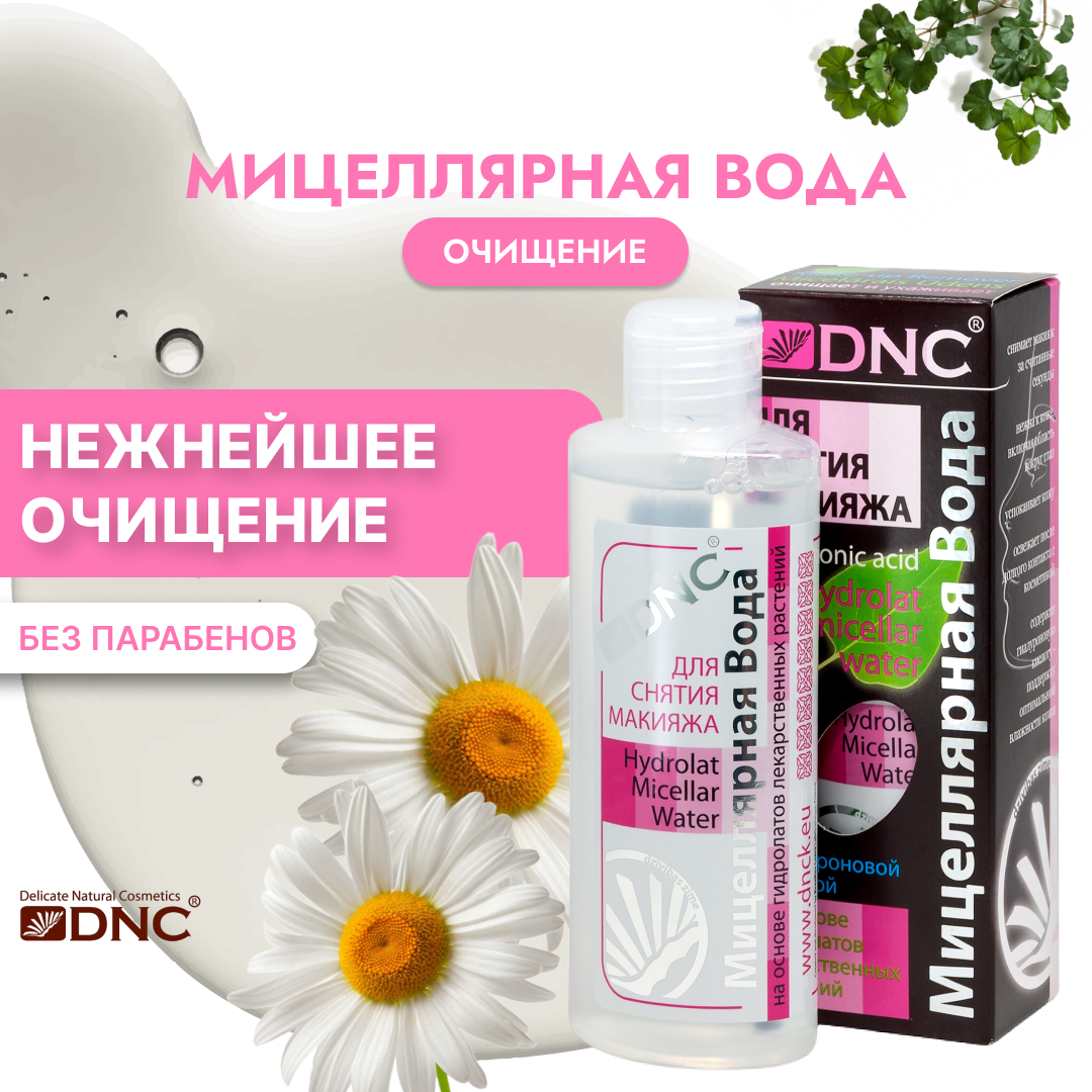 Мицеллярная вода для снятия макияжа DNC 170мл