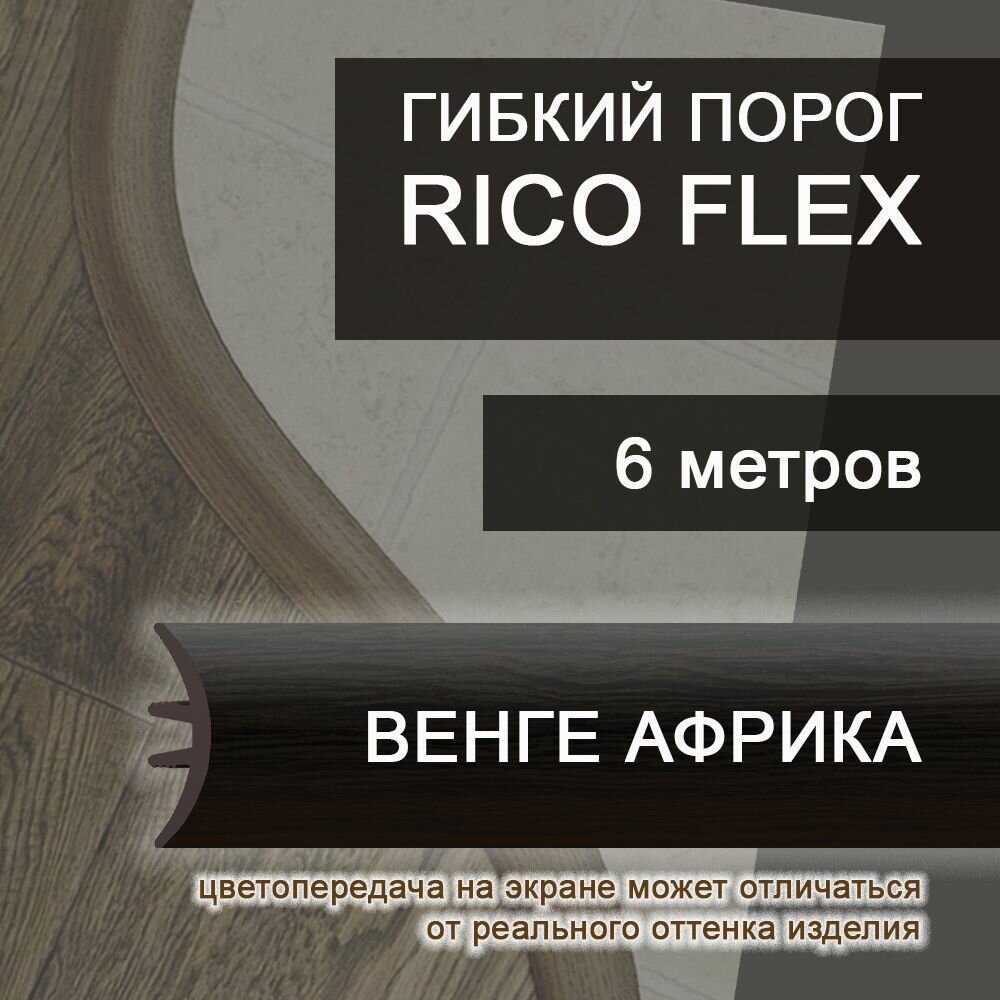 Гибкий порог 6м из ПВХ Rico Flex Венге африка 465