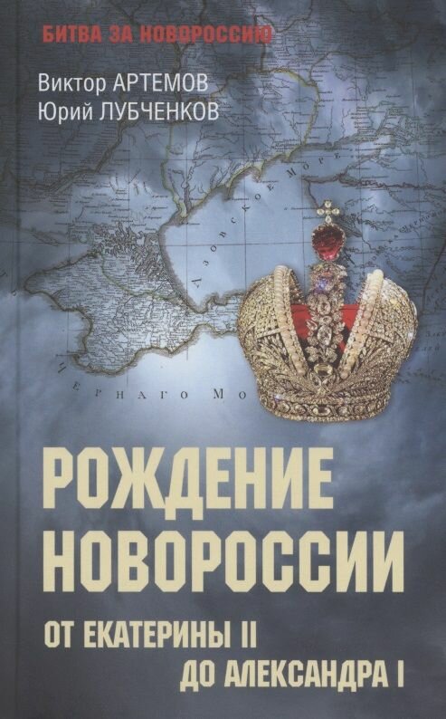 Рождение Новороссии. От Екатерины ll до Александра l (12+)