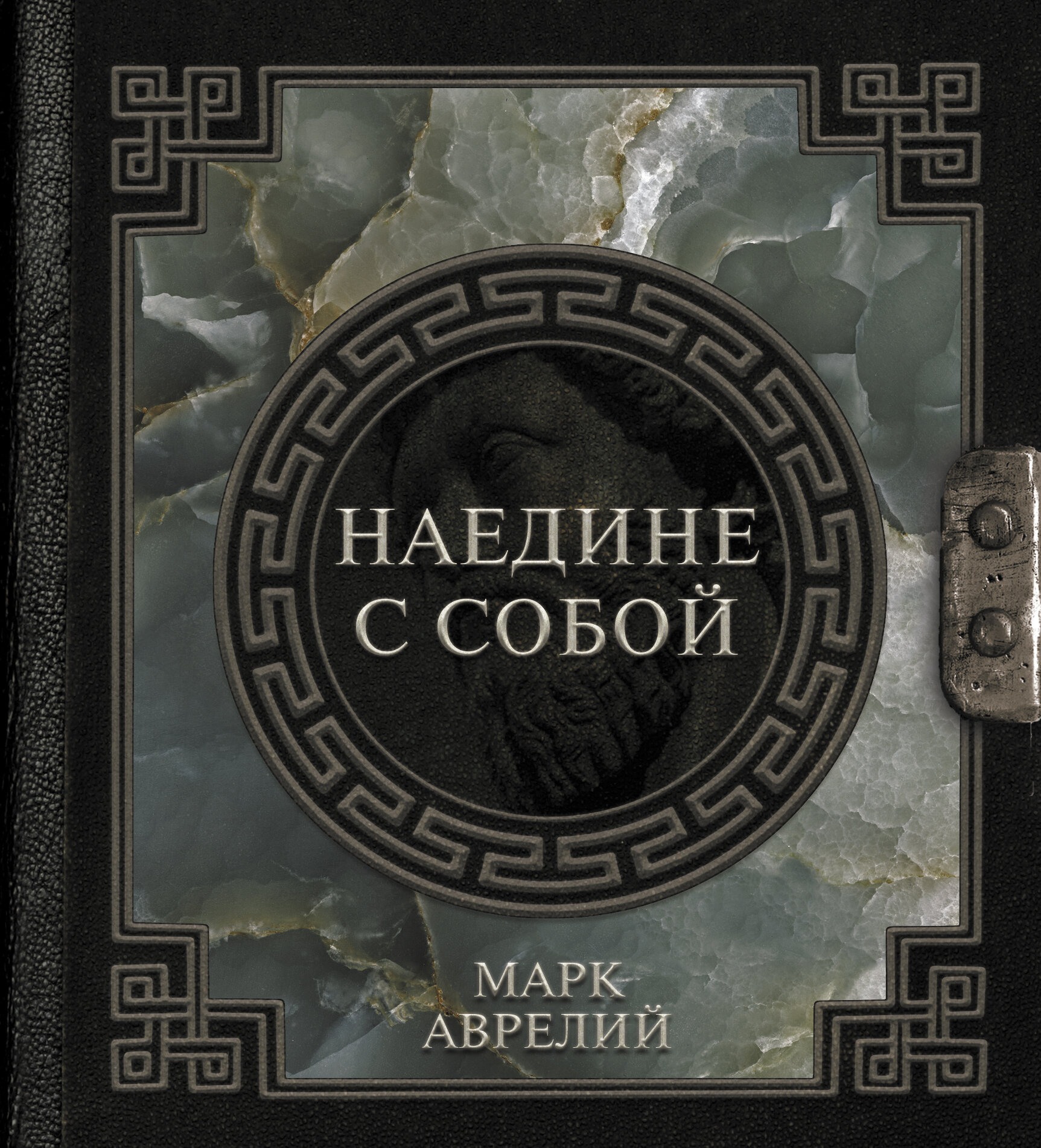Марк Аврелий. Наедине с собой / Аврелий М.