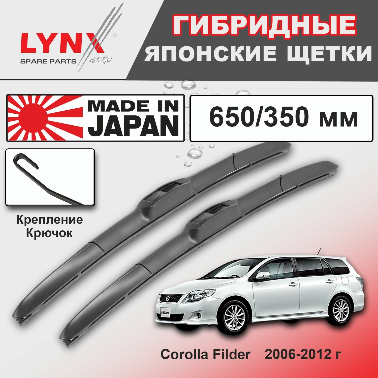 Дворники Toyota Corolla Filder E140 / Тойота Королла Филдер 2006 2007 2008 2009 2010 2011 2012 Щетки стеклоочистителя Гибридные LYNXauto 650мм-350мм к-т 2шт.