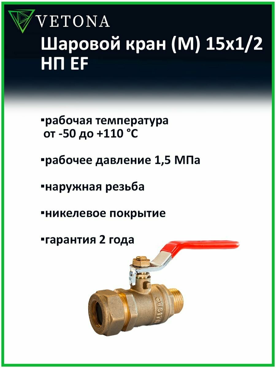 Шаровой кран Vetona (M) 15x1/2 НП EF никелированный, для систем водоснабжения