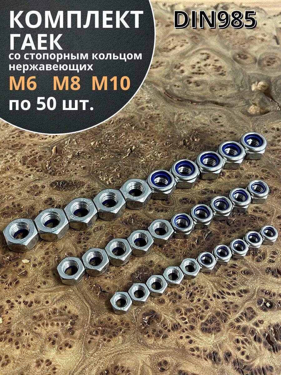 Гайка со стоп кольцом М6,8,10 нержавеющая (по 50шт.)