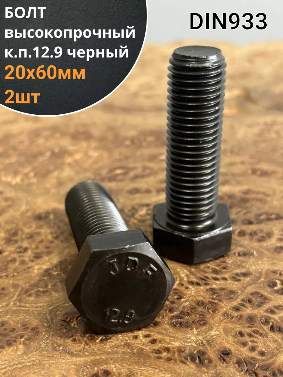 Болт высокопрочный 20х60 мм, DIN933, к. п.12.9 черный , 2 шт