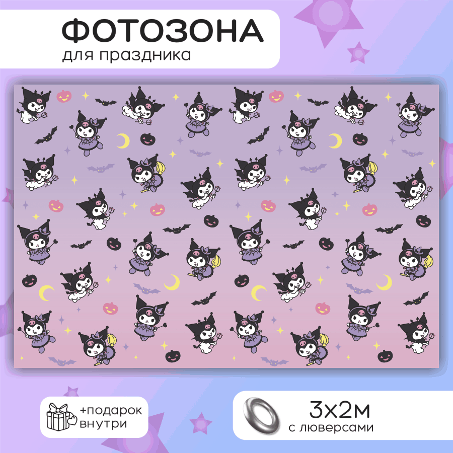 Фотозона "Куроми" для празднования Дня Рождения, 300x200 см