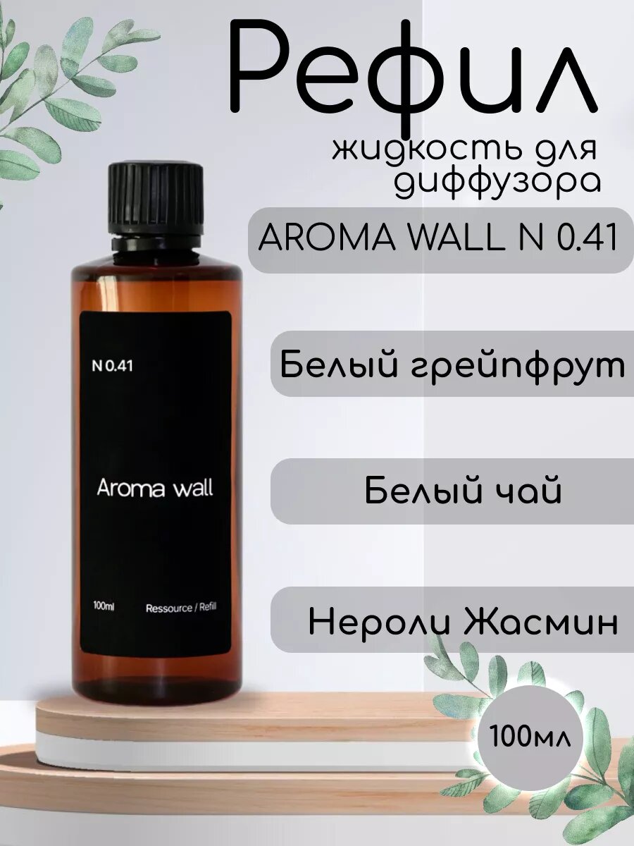 Рефил жидкость для диффузора N.041