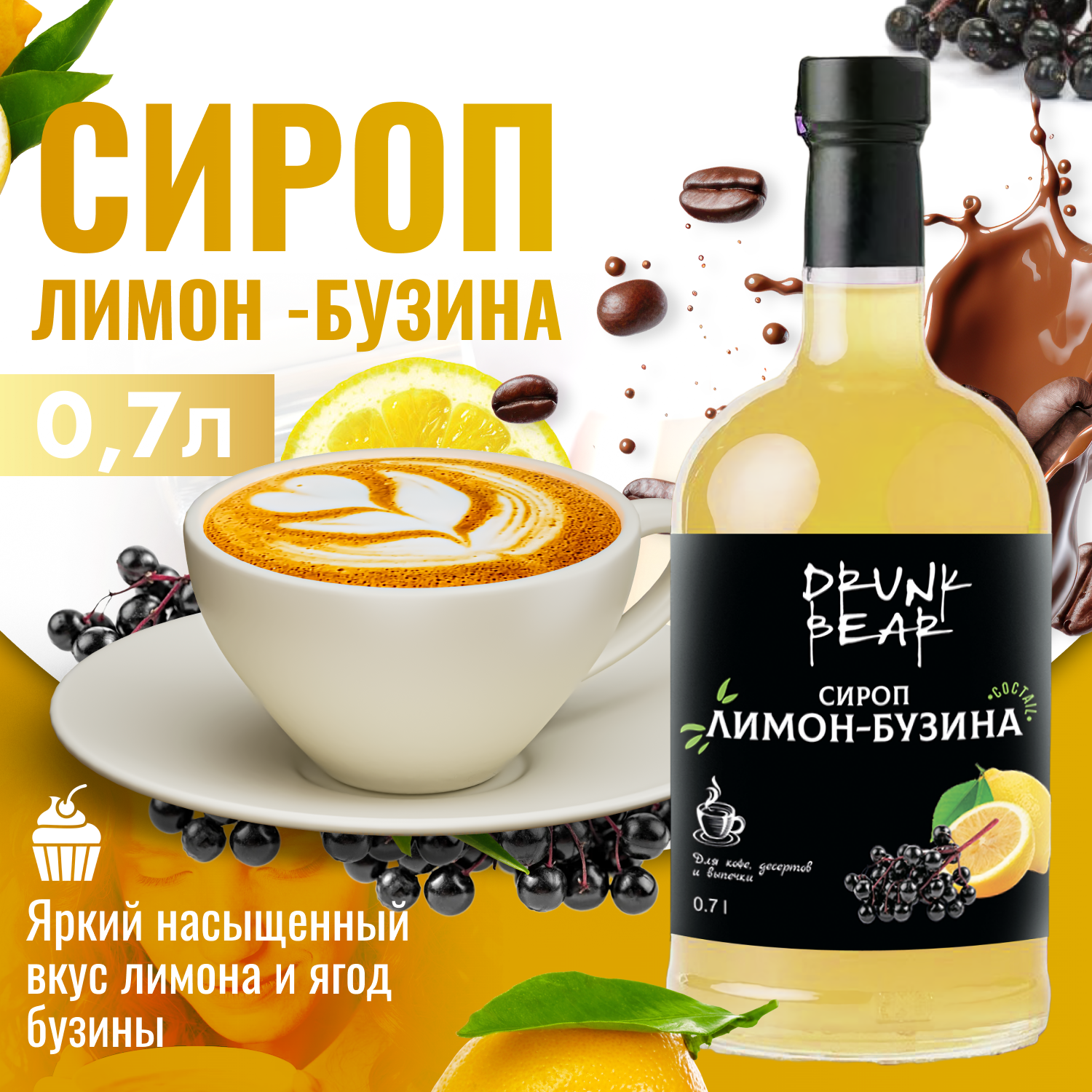 Сироп Лимон Бузина для кофе и десертов