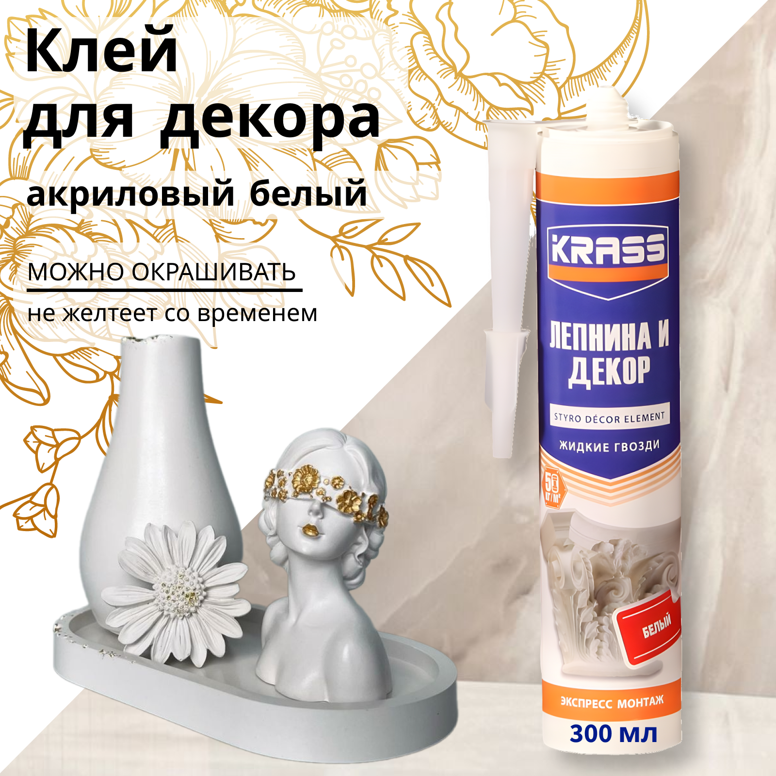 Клей жидкие гвозди KRASS 300 мл для панелей и декора